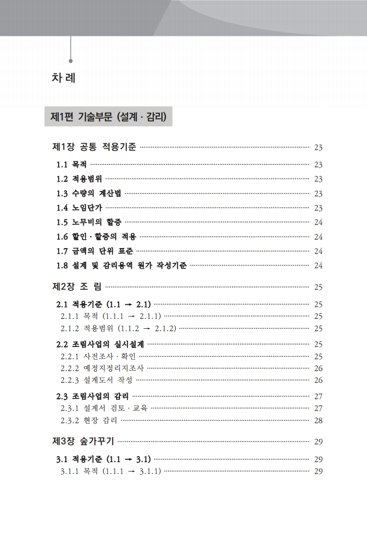 산지전용 산림사업 표준품셈2018년도 초판